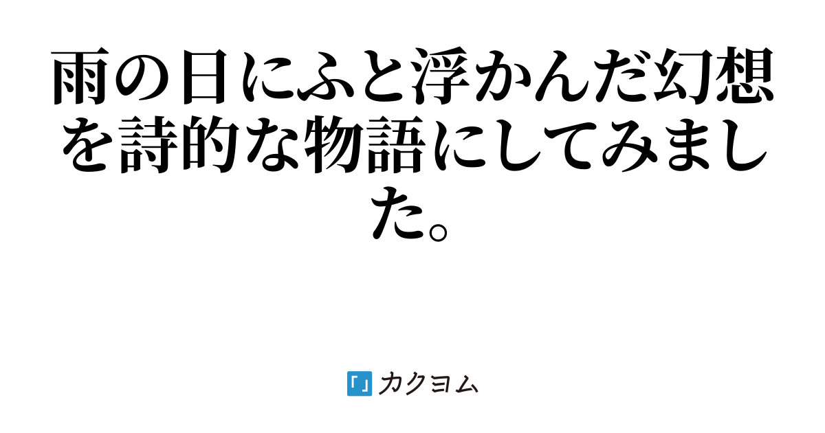 掌編小説・『犬』(夢美瑠瑠) カクヨム