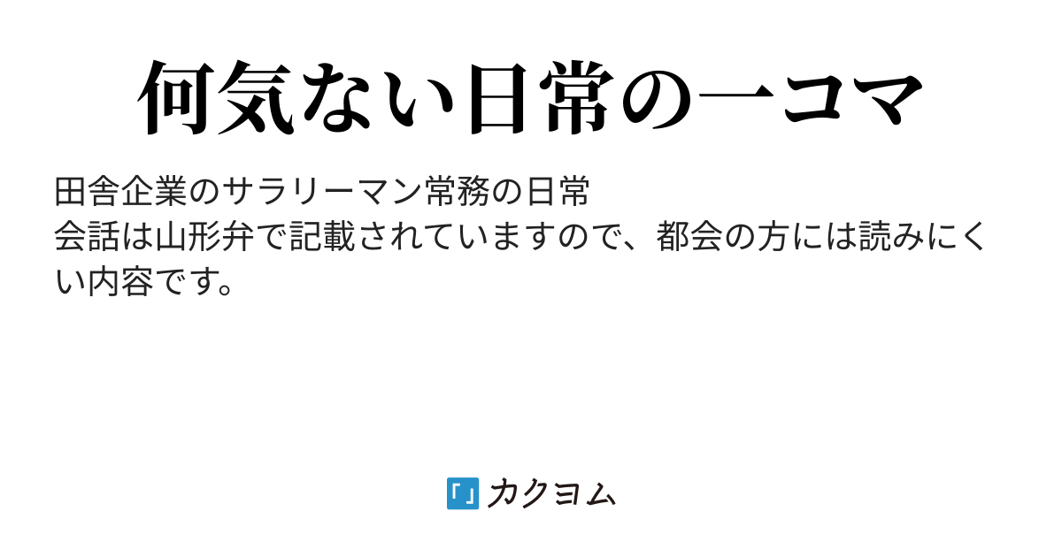 常務の独り言(bucyo2021) カクヨム