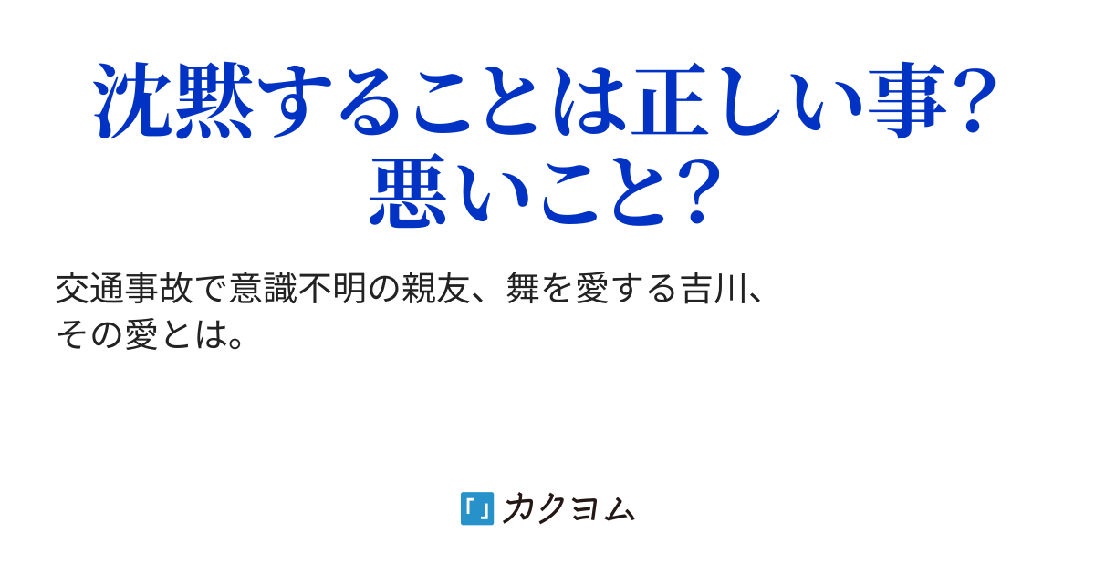 沈黙の是非 （美しい沈黙）（帆尊歩） カクヨム