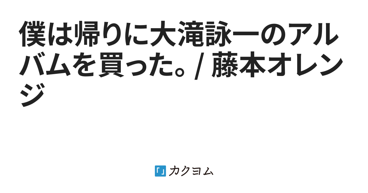 僕は帰りに大滝詠一のアルバムを買った。 藤本オレンジ(追手門学院大学文芸部) カクヨム