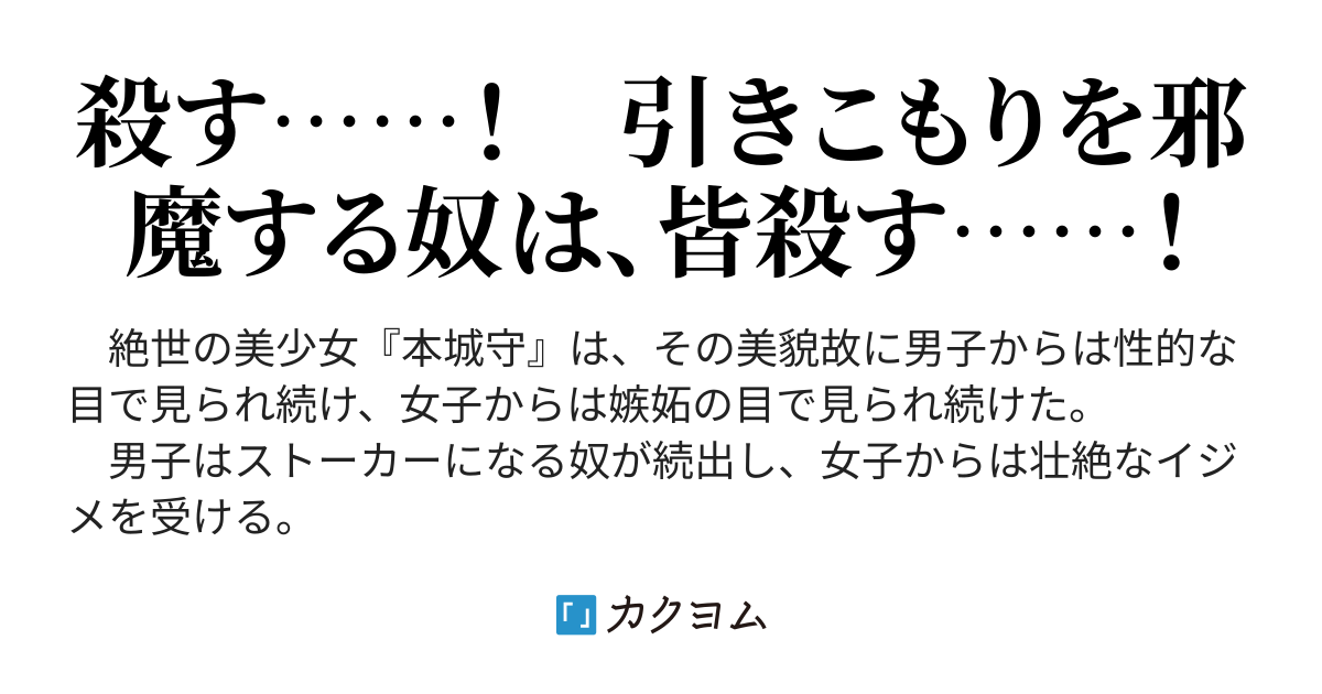 【書籍化作品】殺戮のダンジョンマスター籠城記 ～ヒッキー美少女、ダンジョンマスターになってしまったので、引きこもり道を極める～（虎馬チキン
