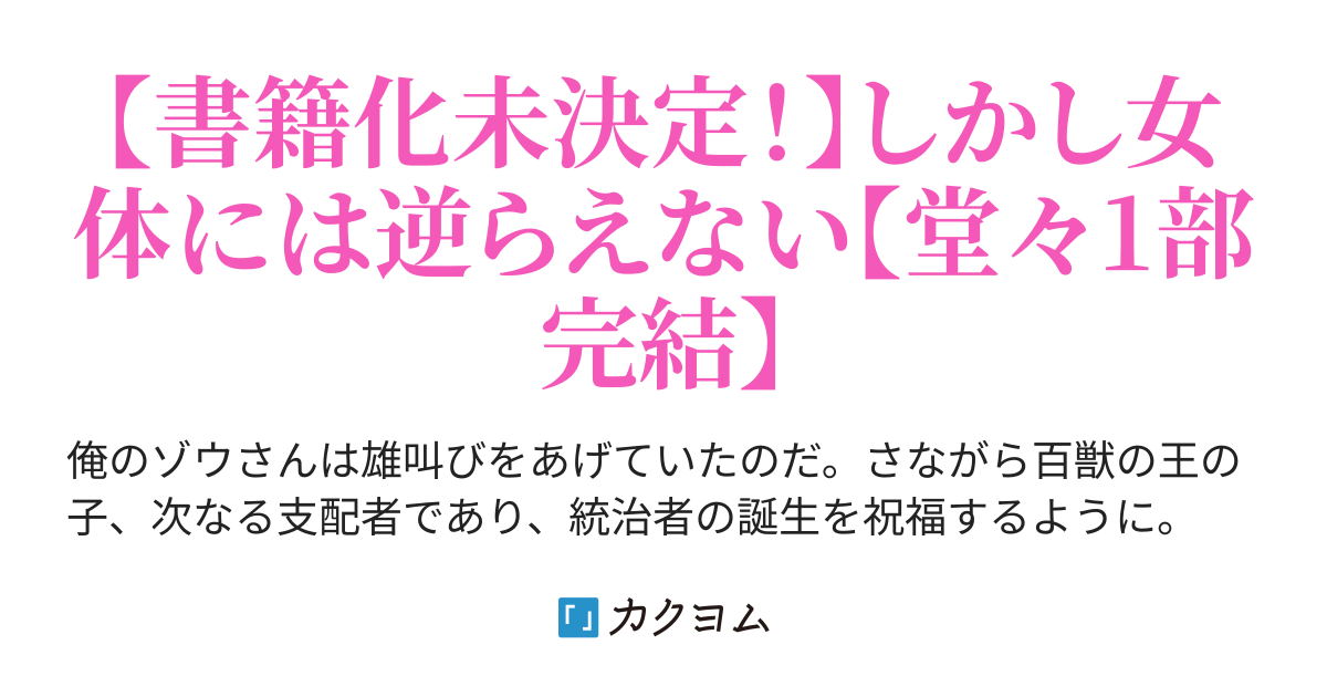 今世ではもう騙されな凄いおっぱいと尻だ〜童貞おっさん、ハーレム無双出来るまでタイムリープして王になれ〜(君のためなら生きられる。) カクヨム