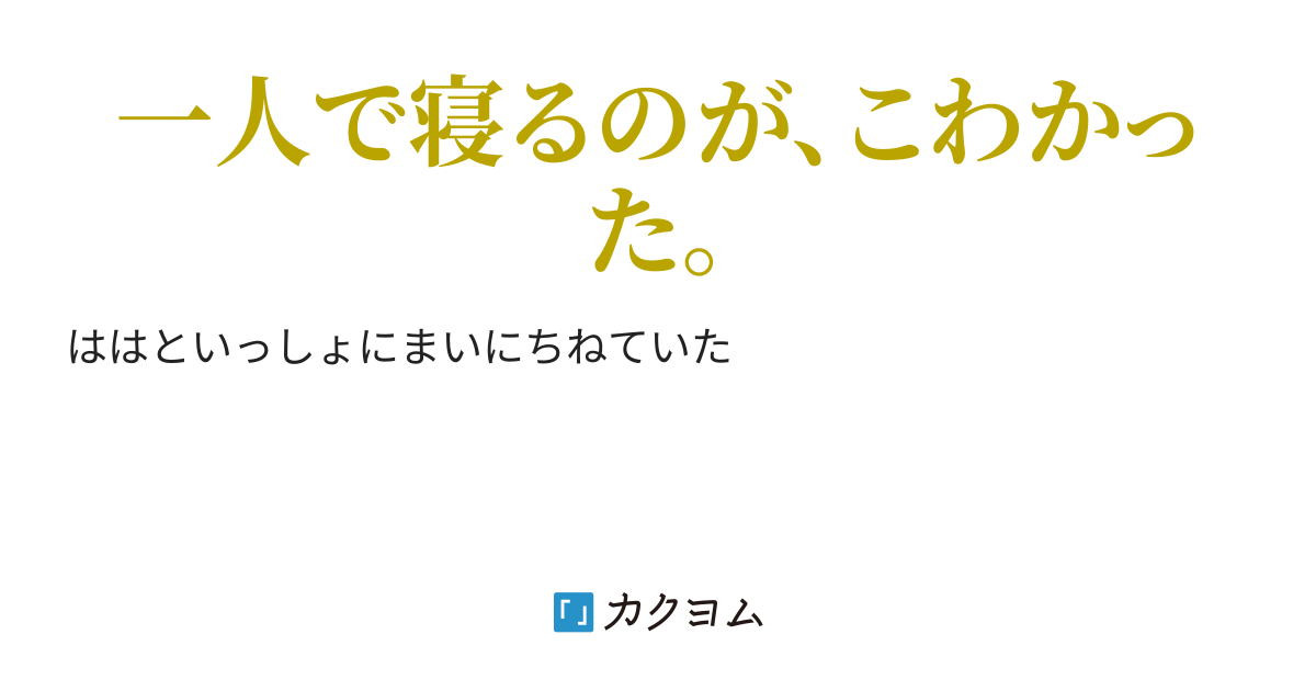 誰かと一緒に寝るのが、好きでした。(nekome) カクヨム