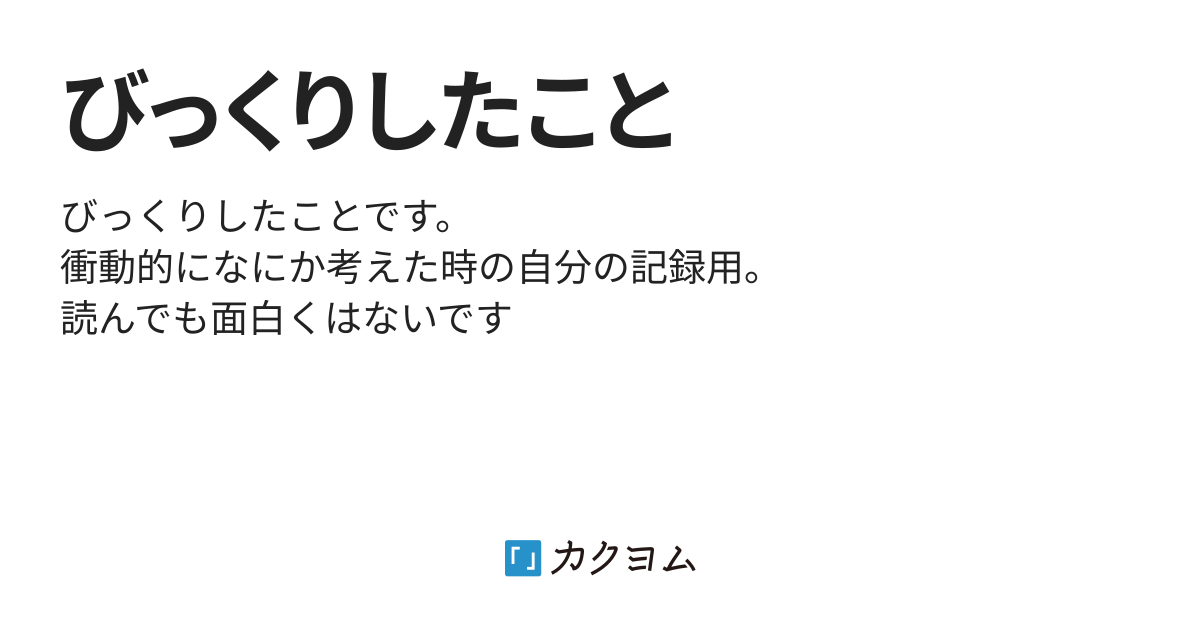 びっくりしたこと(未定) カクヨム