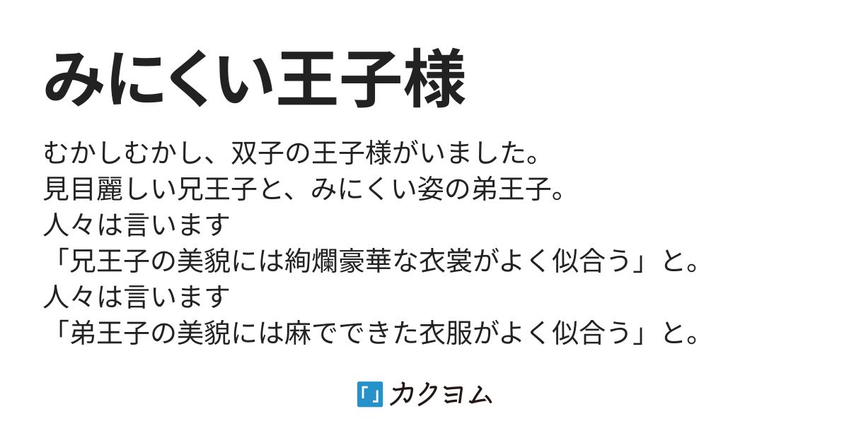 みにくい王子様(アーエル) カクヨム