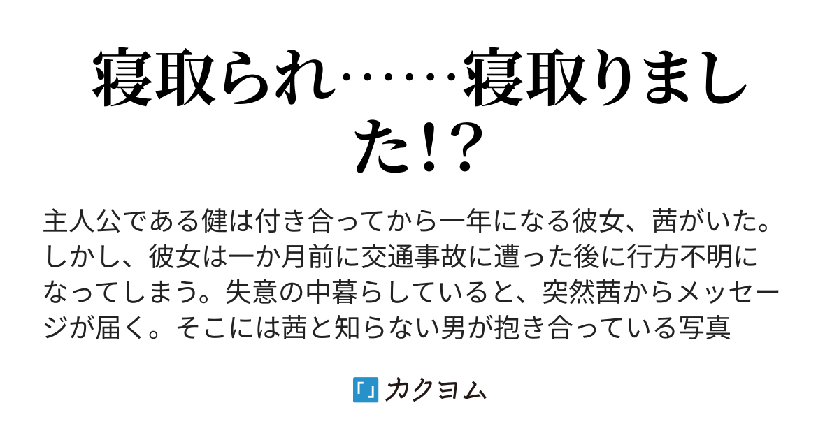 寝取られりました。(青猫) カクヨム