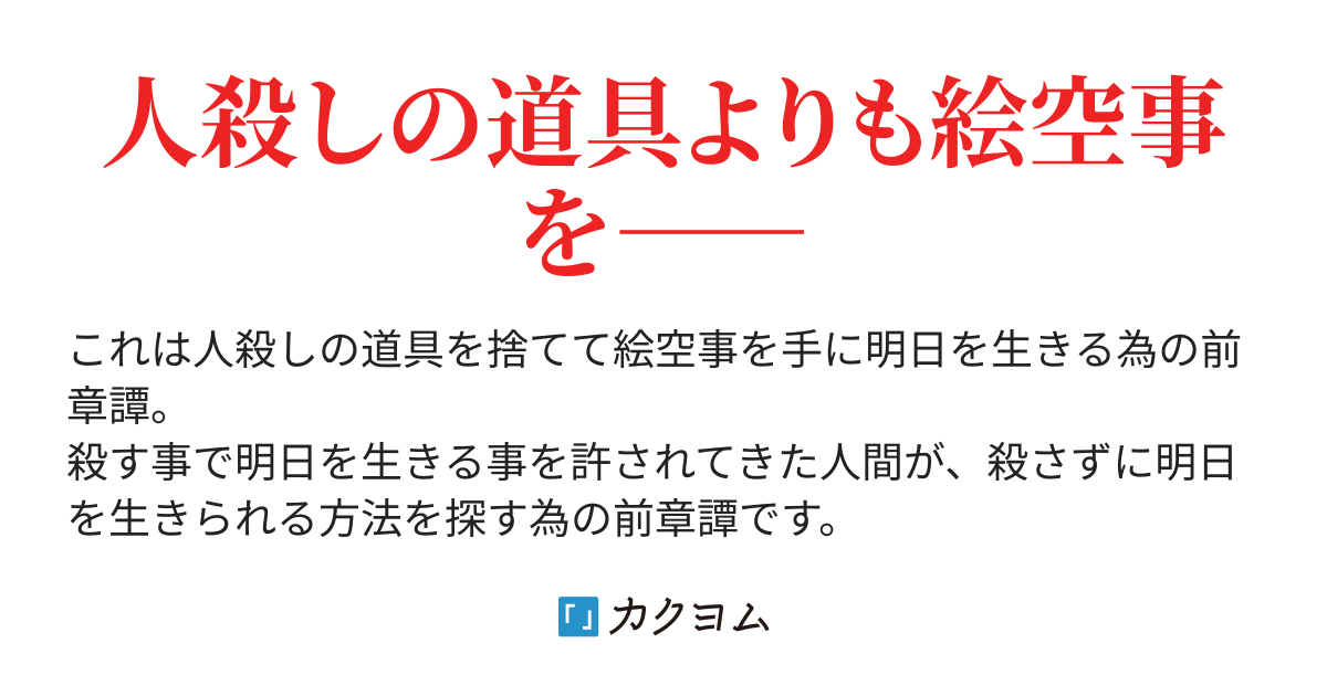 例え異世界でも、戦場で流れる血の匂いはいつも同じ。(白黒猫) カクヨム