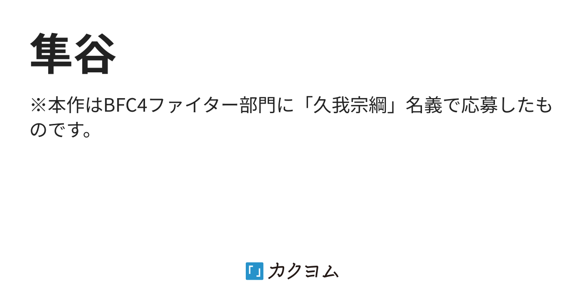 隼谷(久我宗綱) カクヨム