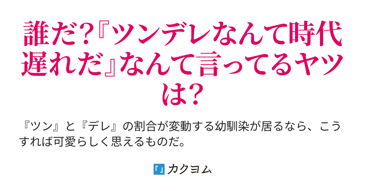 『ツン』と『デレ』が変動する幼馴染の取り扱い（月之影心） カクヨム