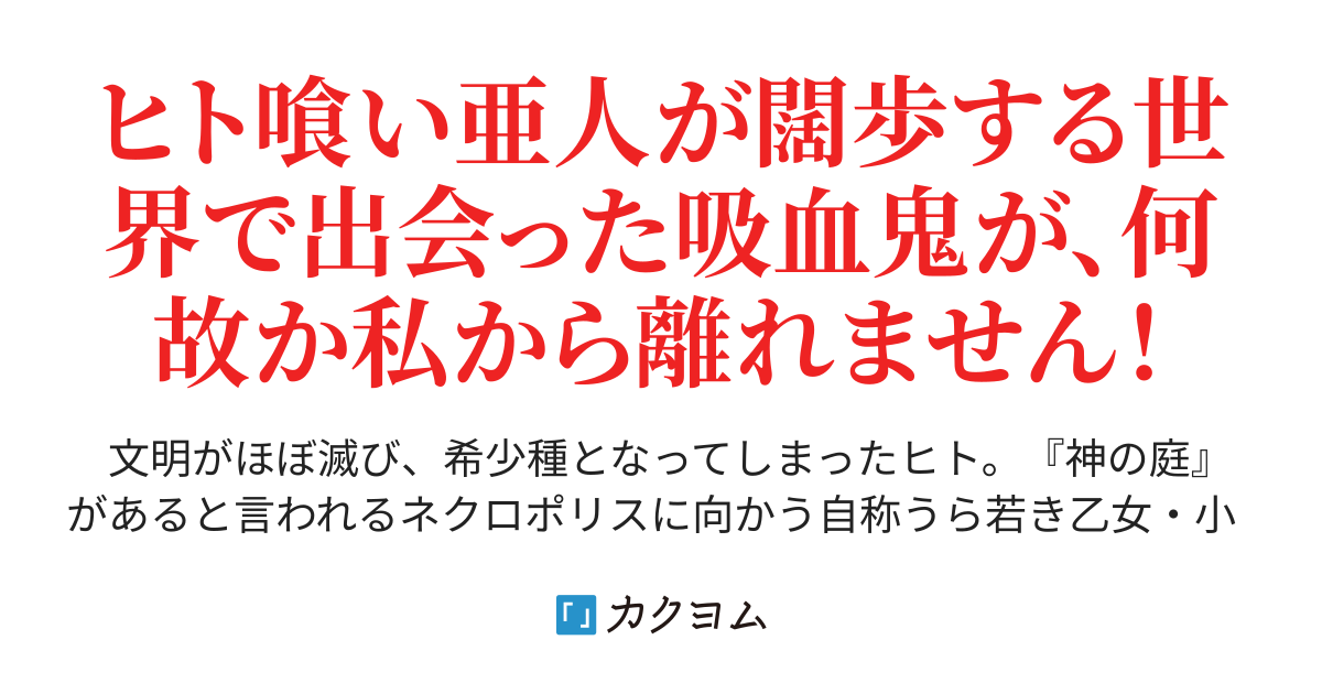 可愛がっても美形吸血鬼には懐きません!~だからペットじゃないってば!(ミドリ/緑虫コミュ障騎士発売中) カクヨム