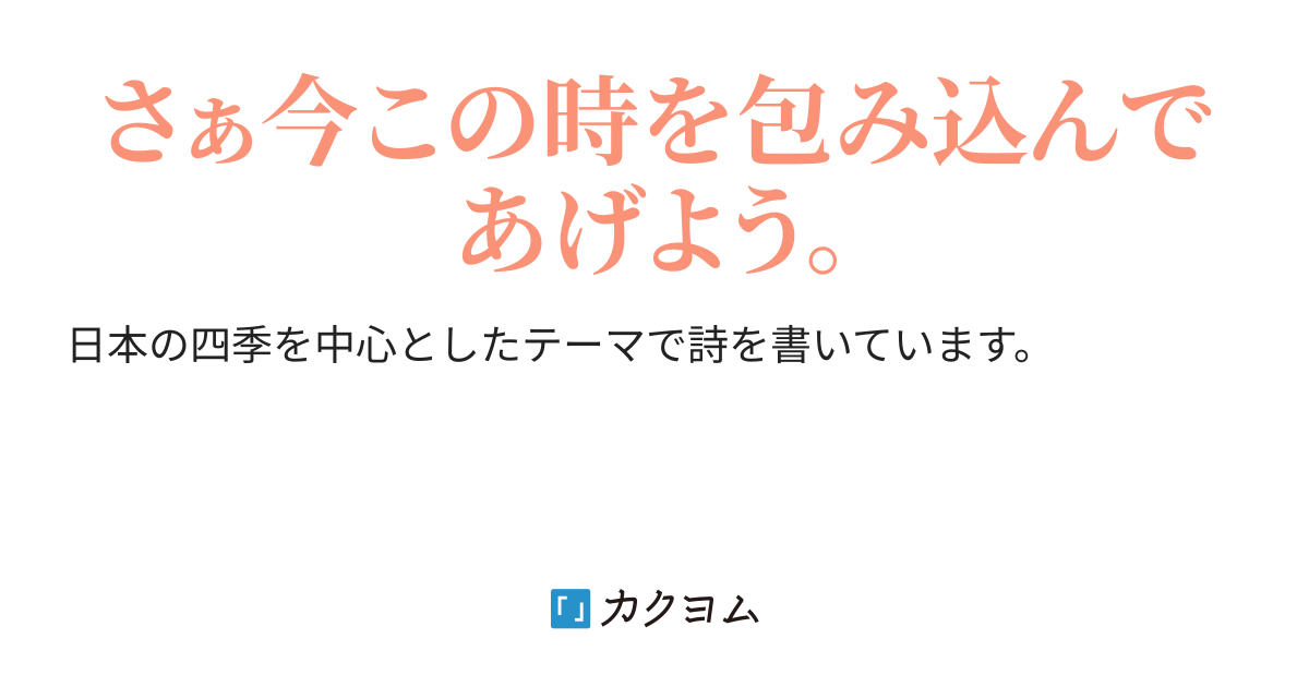 移ろう季節を温めて（桑鶴七緒） カクヨム