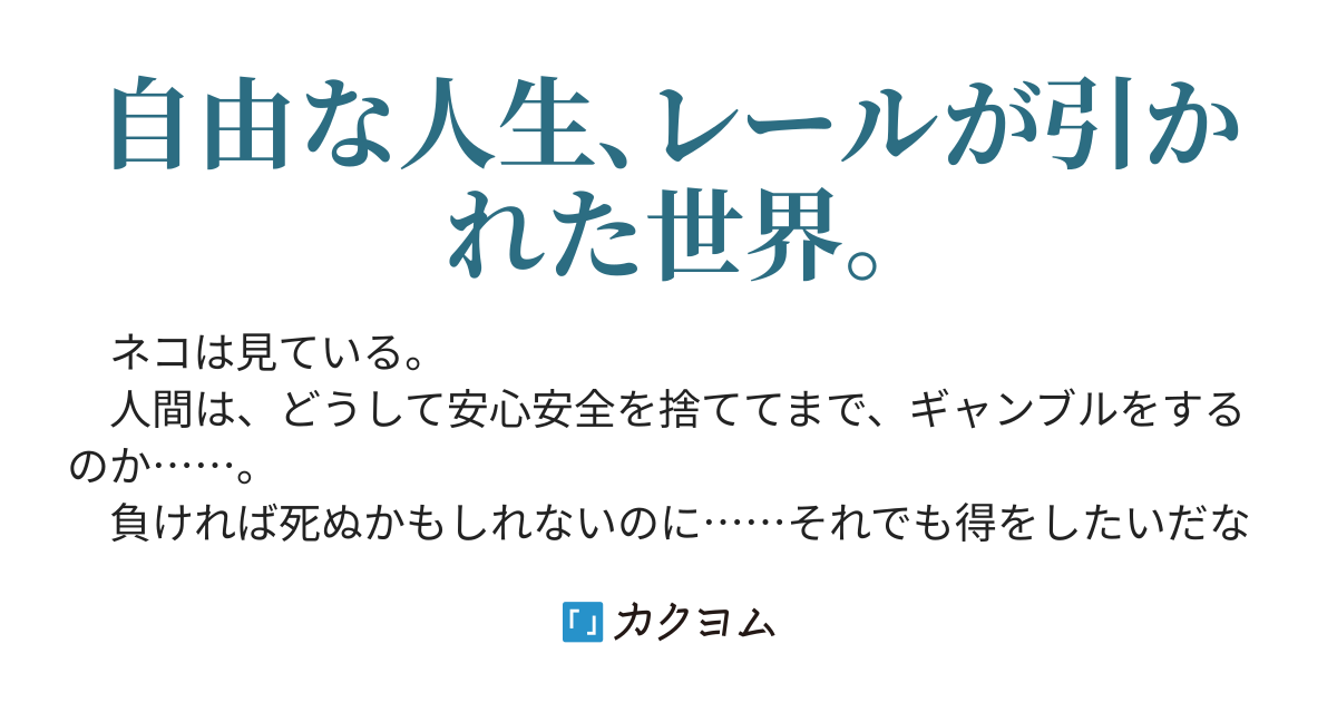 ネコのヨコ(渡貫とゐち) カクヨム