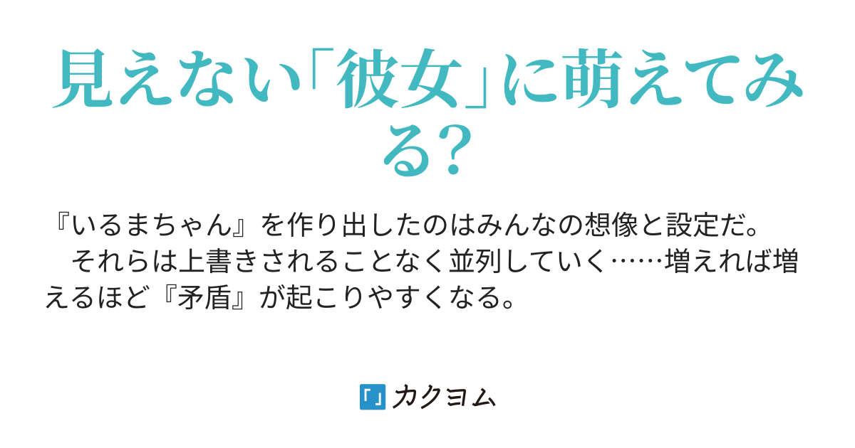 無口な「いるまちゃん」(渡貫とゐち) カクヨム