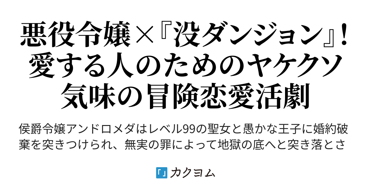 婚約破棄で地獄に堕とされた悪役令嬢ですが『没ダンジョン』でレベル9999になって憎き聖女と王太子たちに復讐します