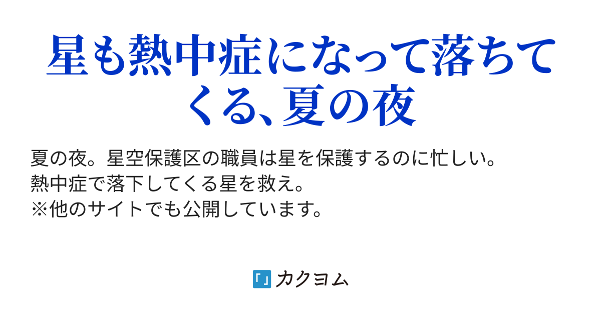 ラピスラズロゥ星空保護区（ひゐ（宵々屋）） カクヨム