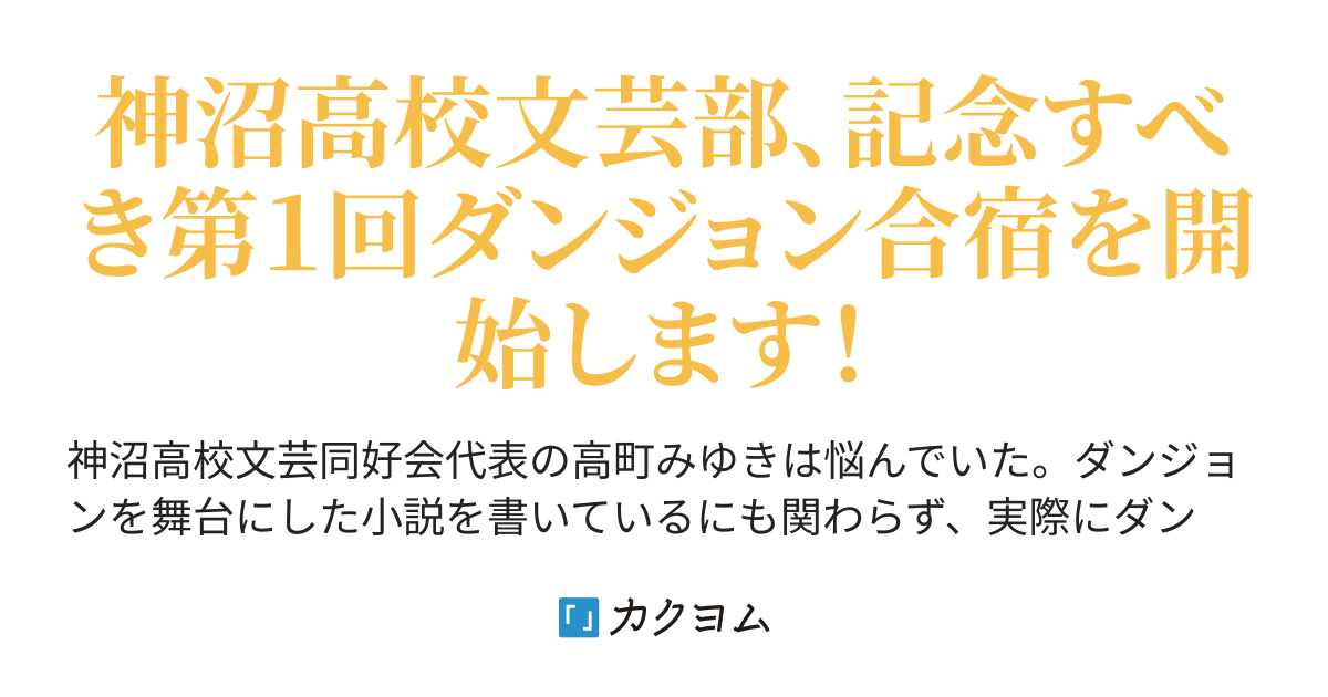 ゆるダン！ ～わんこ系ナマイキ後輩男子と共に、ゆるっと潜る現代ダンジョン～（瘴気領域漫画化してます） カクヨム