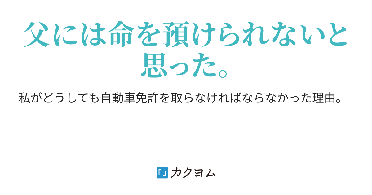 私が免許を取った理由(染谷市太郎) カクヨム