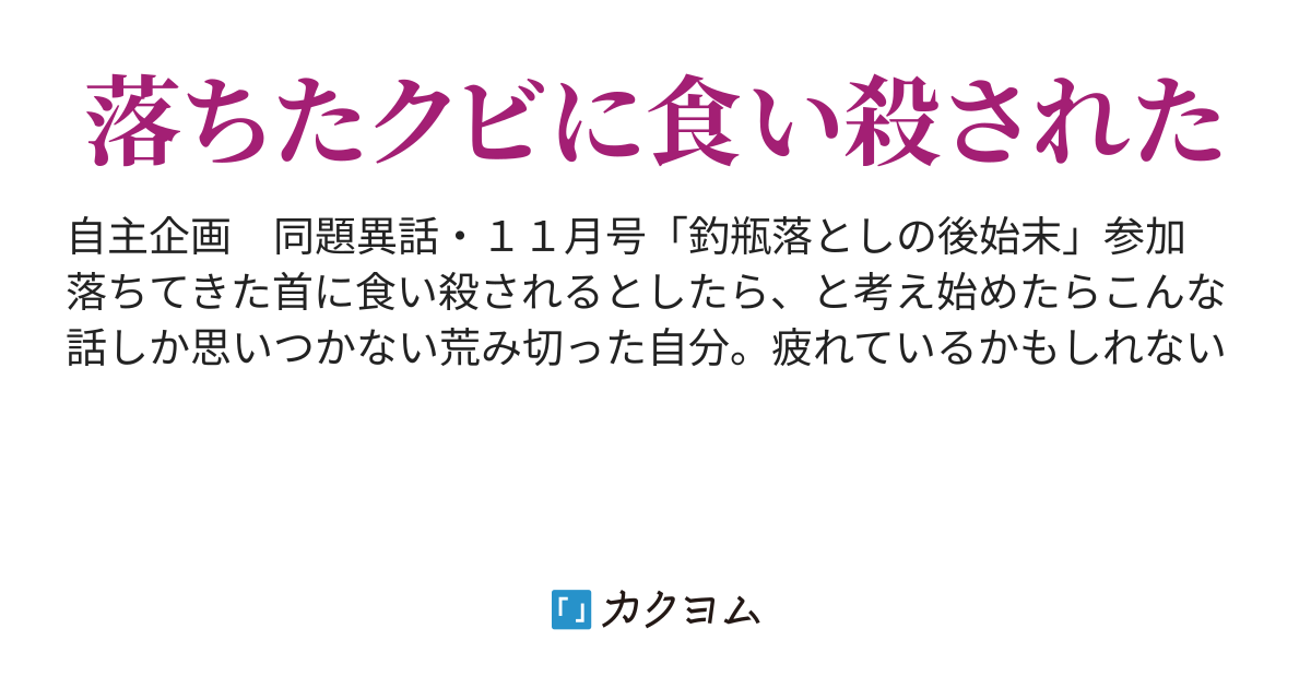 釣瓶落としの後始末(錦魚葉椿) カクヨム