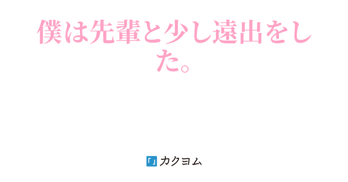 先輩と僕(ぴよ2000) カクヨム