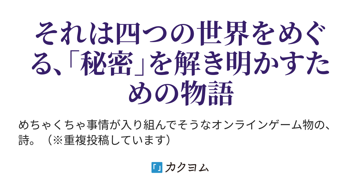 詩 仮想世界カルテットr2（仲仁へび（旧：離久）） カクヨム