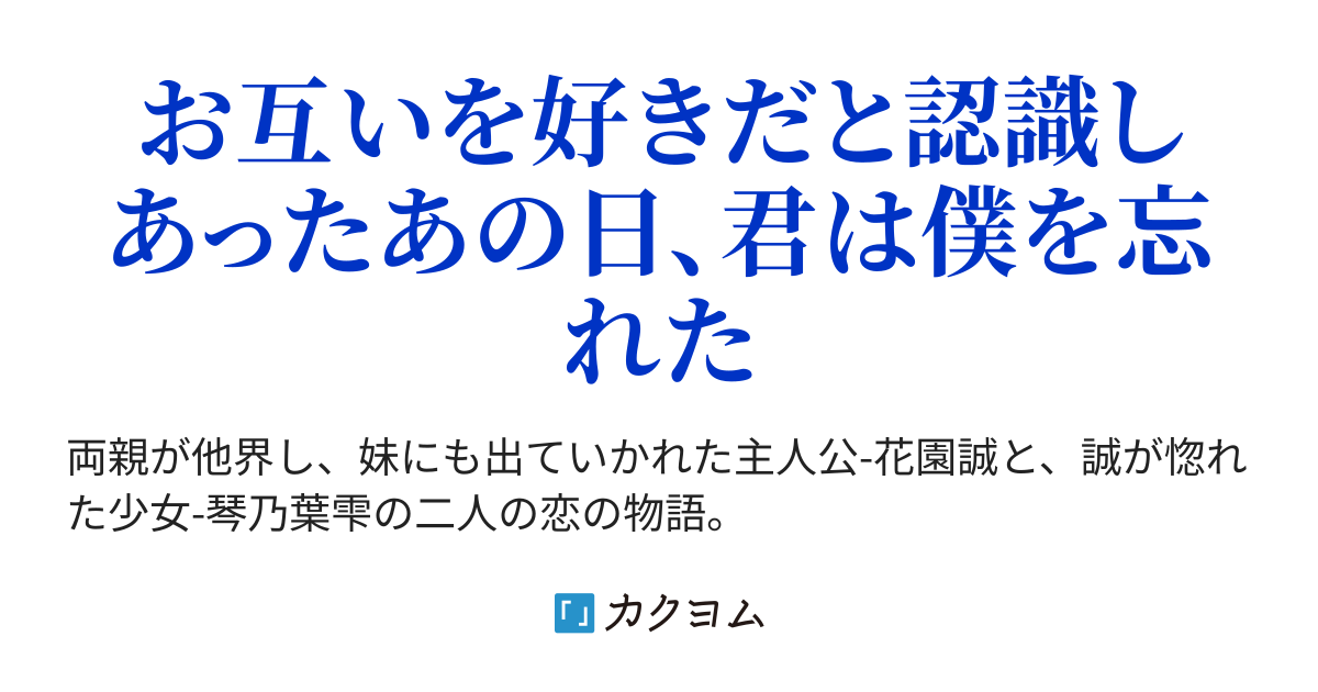 僕を忘れた君との恋の小夜曲（フィリア） カクヨム