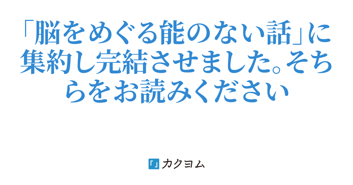 【旧作】続・脳を家に置き忘れた男（あそうぎ零（阿僧祇 零）） カクヨム