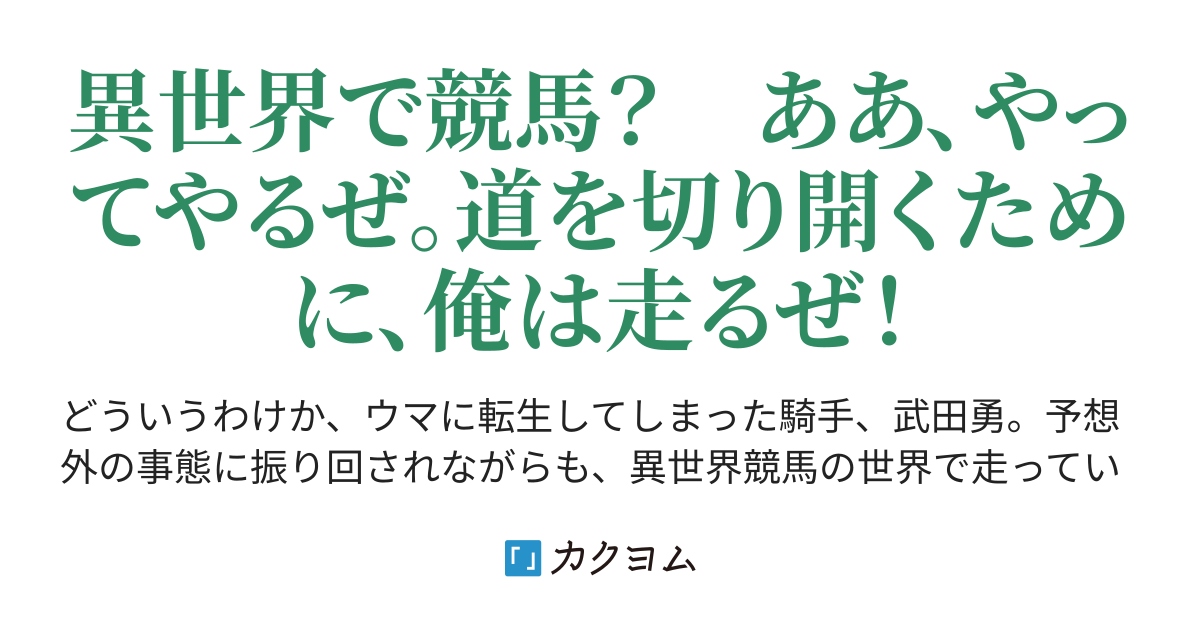 転生したらウマだった ーー異世界競馬奇譚ーー（中岡潤一郎／加賀美優） カクヨム