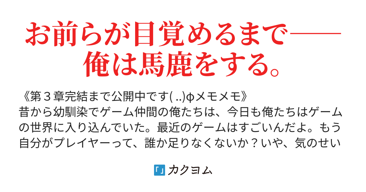 ★いつまで寝ているんだよ――馬鹿。(くすのきさくら) カクヨム