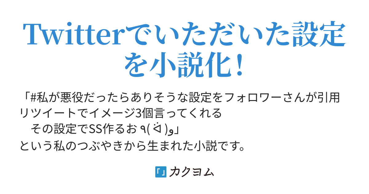 私が悪役だったらありそうな設定をフォロワーさんが引用リツイートでイメージ3個言ってくれる、っていうのを小さな小説にしてみた!(冬寂ましろ