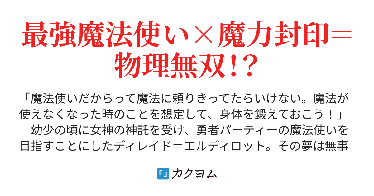 世界最強の魔法使い、強過ぎて勇者パーティーを追放されたが実は物理の方が強い(椎茸隊士(c Take)) カクヨム