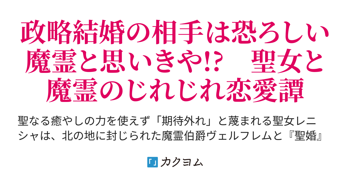 8 俺の不在が嬉しいか? 期待外れ聖女は追放同然に追いやられた北の辺境領で美貌の魔霊と恋をはぐくむ ~このたび『聖婚』により魔霊伯爵に嫁ぐ