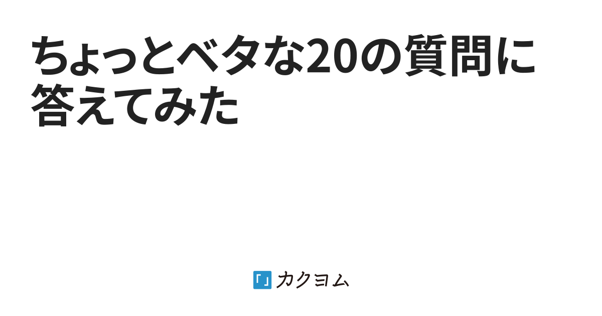 ちょっとベタな20の質問に答えてみた（水瀬真奈美） カクヨム