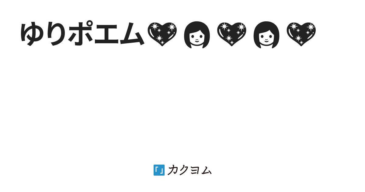 ゆりポエム💖👩💖👩💖(野口マッハ剛ごう) カクヨム