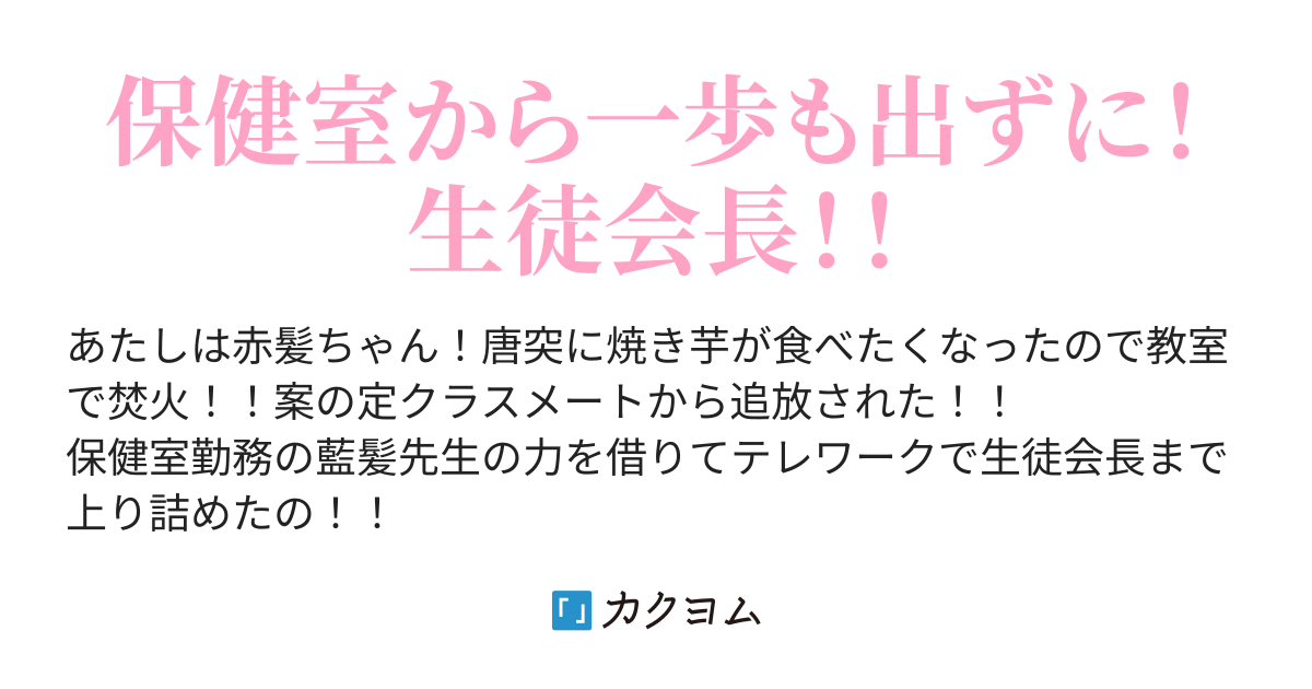 教室で焼き芋したら追放されたので!保健室でテレワークするヤンデレ生徒会長になりました!!変態悪役令嬢教師には勝てなかったけどハッピーエンドです