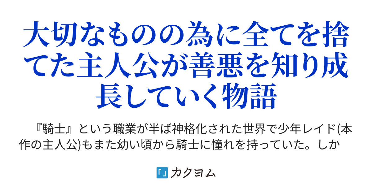 異端の騎士道(嵐猫) カクヨム