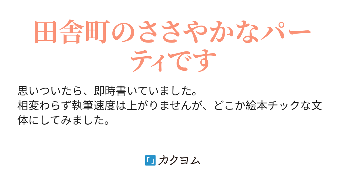 とある田舎にて（neo） カクヨム