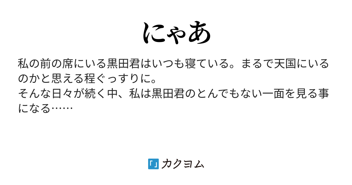 黒田君は猫耳が生えてくる（椎茸仮面） カクヨム