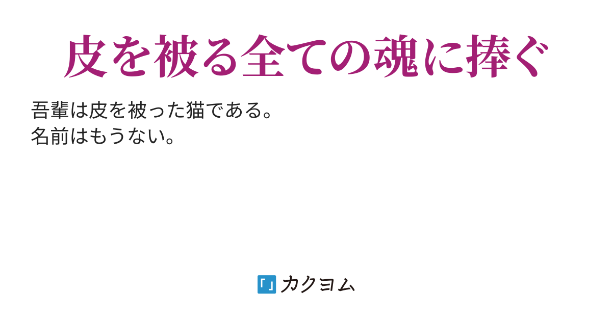 猫を被りて筆を執る（深川我無） カクヨム