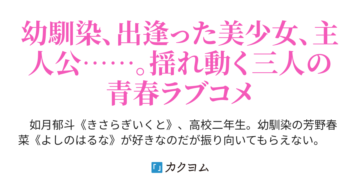 幼馴染のことが好きな貴方を、出逢いの美少女が振り向かせてあげる(月白由紀人) カクヨム