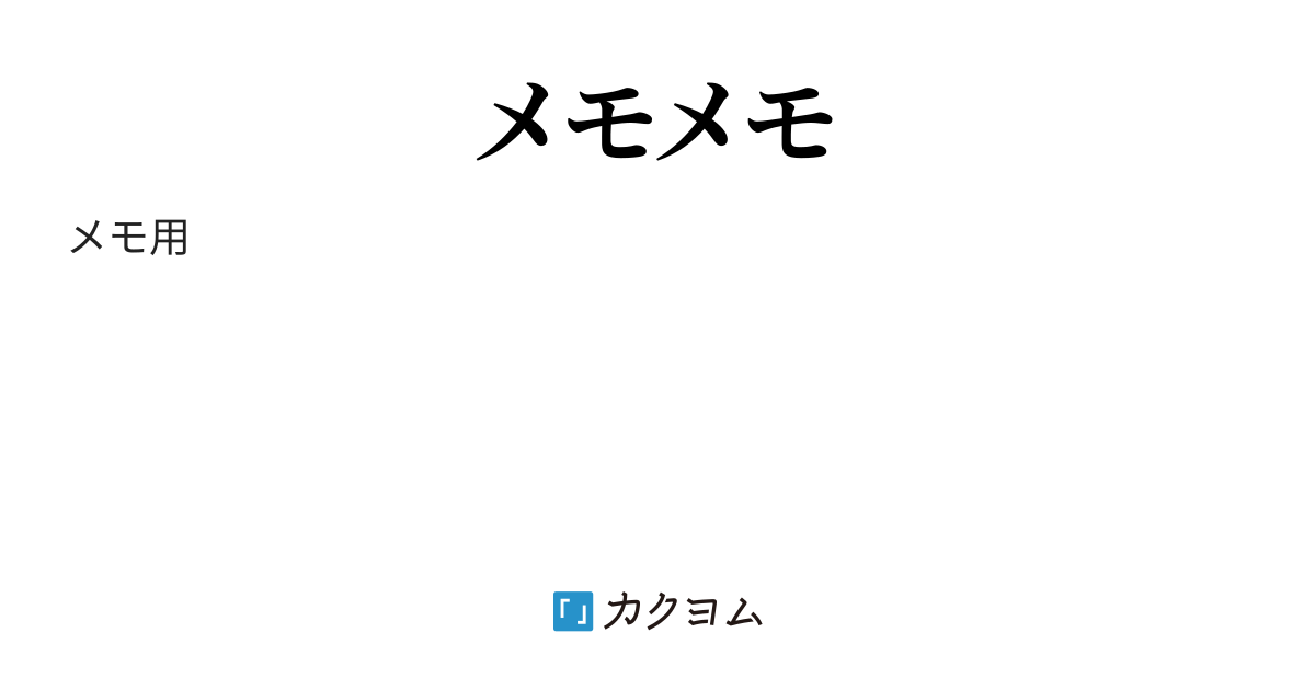 メモ(べっ紅飴) カクヨム