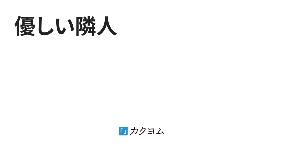 優しい隣人（ ） カクヨム