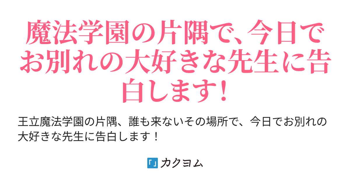 魔法学園の片隅で、先生に玉砕覚悟で告白したらプロポーズされました【完結】(春風悠里) カクヨム
