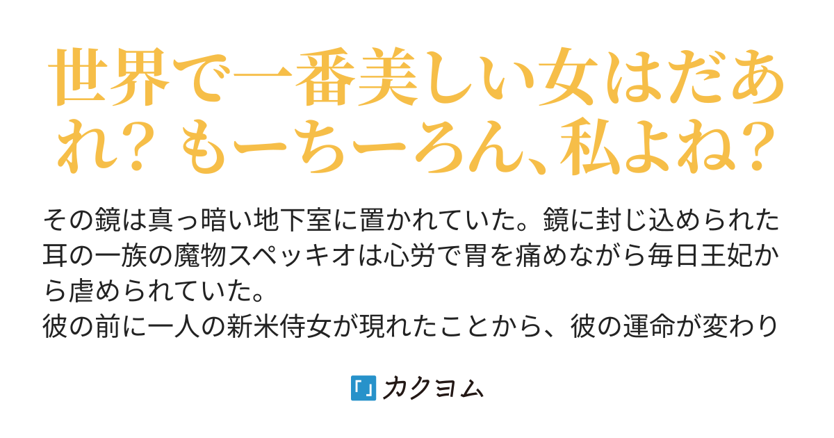魔性の鏡と天の星(春奈恵) カクヨム