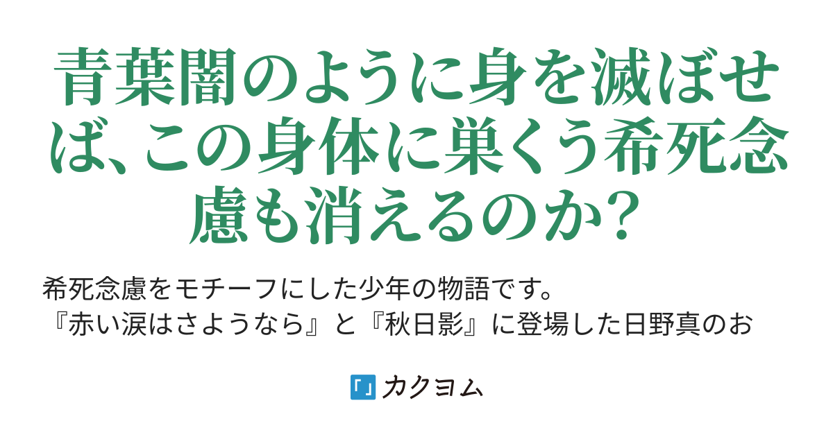 青葉闇 タナトスと少年 死滅を呪えば、居場所はなくなるのかな。（詩歩子） カクヨム