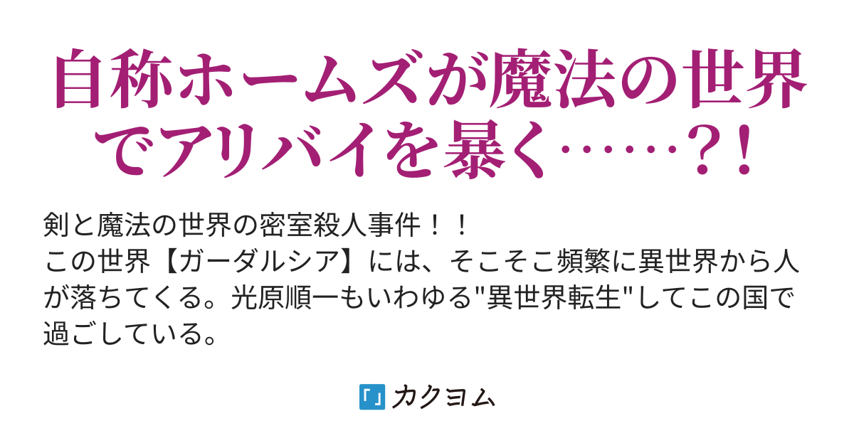 自称シャーロック・ホームズの異世界転生(花澤しらたき) カクヨム