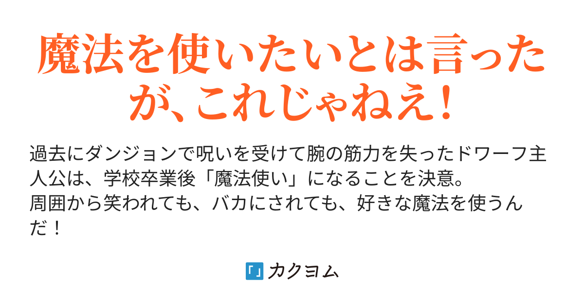 魔法を使いたいと願ったマッチョドワーフ少年は、魔法少女の力を得てしまった(椎名富比路@ツクールゲーム原案コン大賞) カクヨム