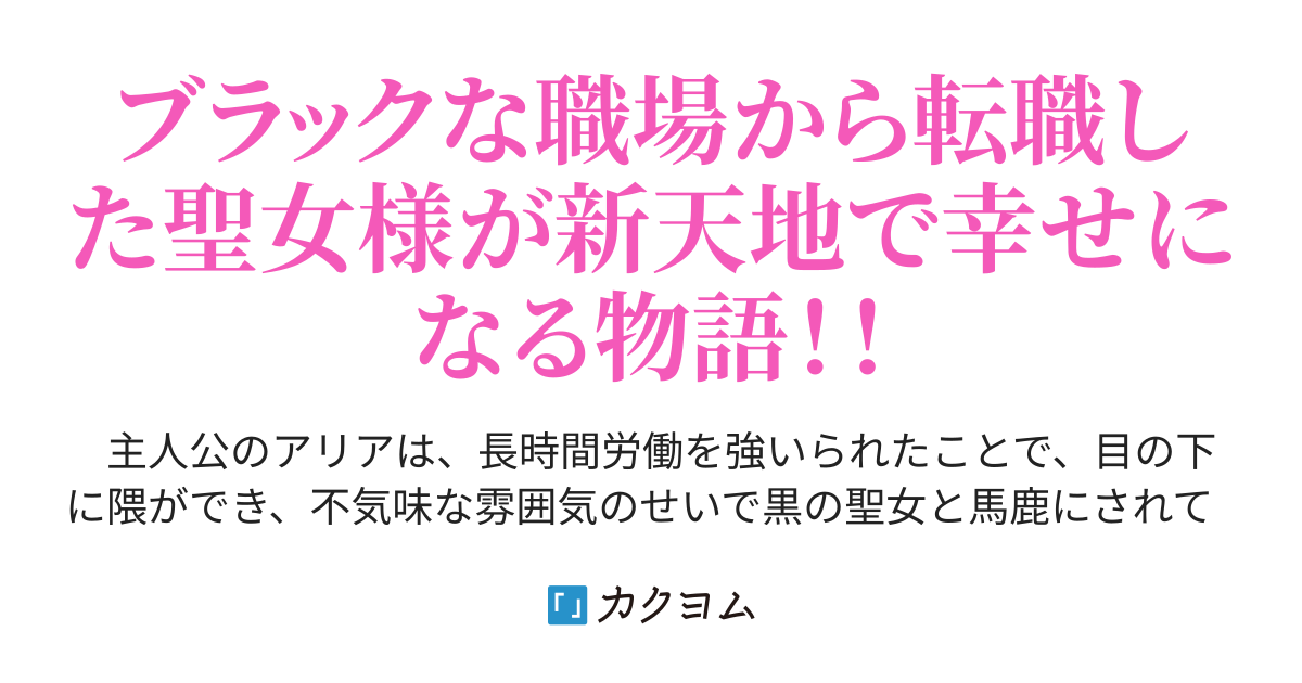 プロローグ ～『黒の聖女は追放される』～ ブラック労働が原因で黒の聖女と呼ばれた私は王宮から追放されました！ ～聖女の仕事と公爵を奪った妹