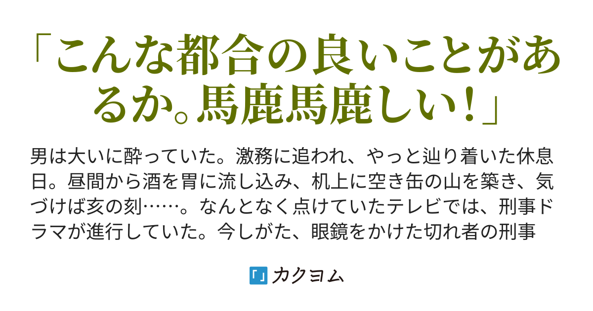 たまたま、刑事が（結騎 了） カクヨム