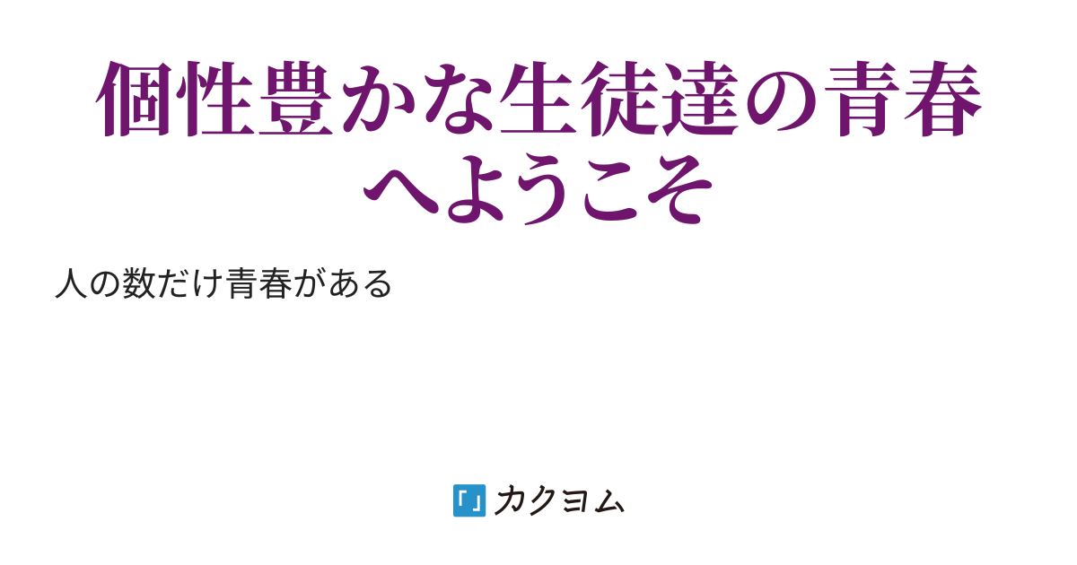 混沌ハイスクール(坂餅) カクヨム