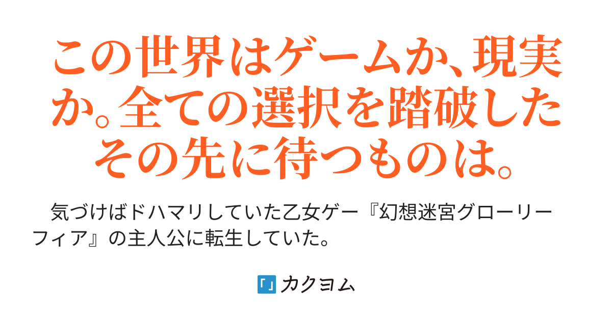 ノーマルエンドは趣味じゃない ~ダンジョン攻略から始まる世界の終焉の物語~(tempp ぷかぷか) カクヨム